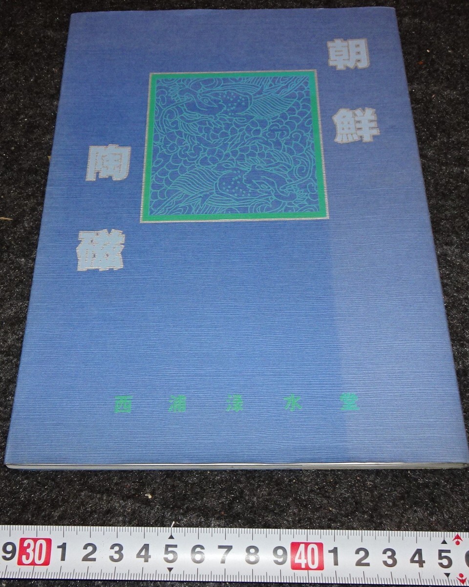 Yahoo!オークション - rarebookkyoto s724 朝鮮陶磁 西浦 水堂 東京青...