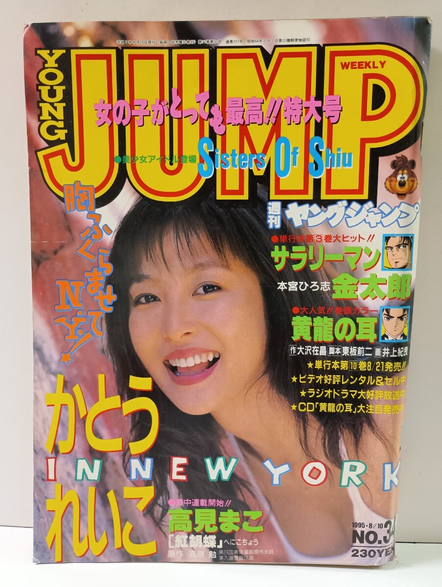 Yahoo!オークション - 週刊ヤングジャンプ 1995年NO34 かとうれいこ サ...
