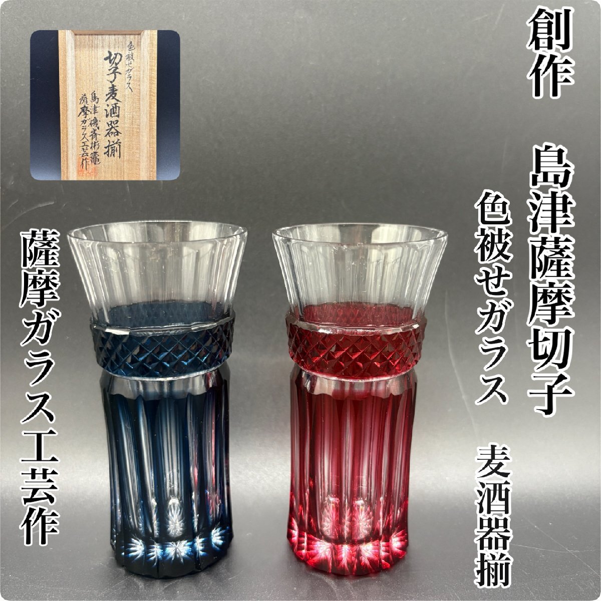 Yahoo!オークション - 創作 島津薩摩切子 色被せガラス 麦酒器 ペアグ...