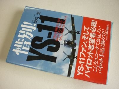 Yahoo!オークション - 惜別 YS-11 国産旅客機YS-11を知り尽くしたパイ...