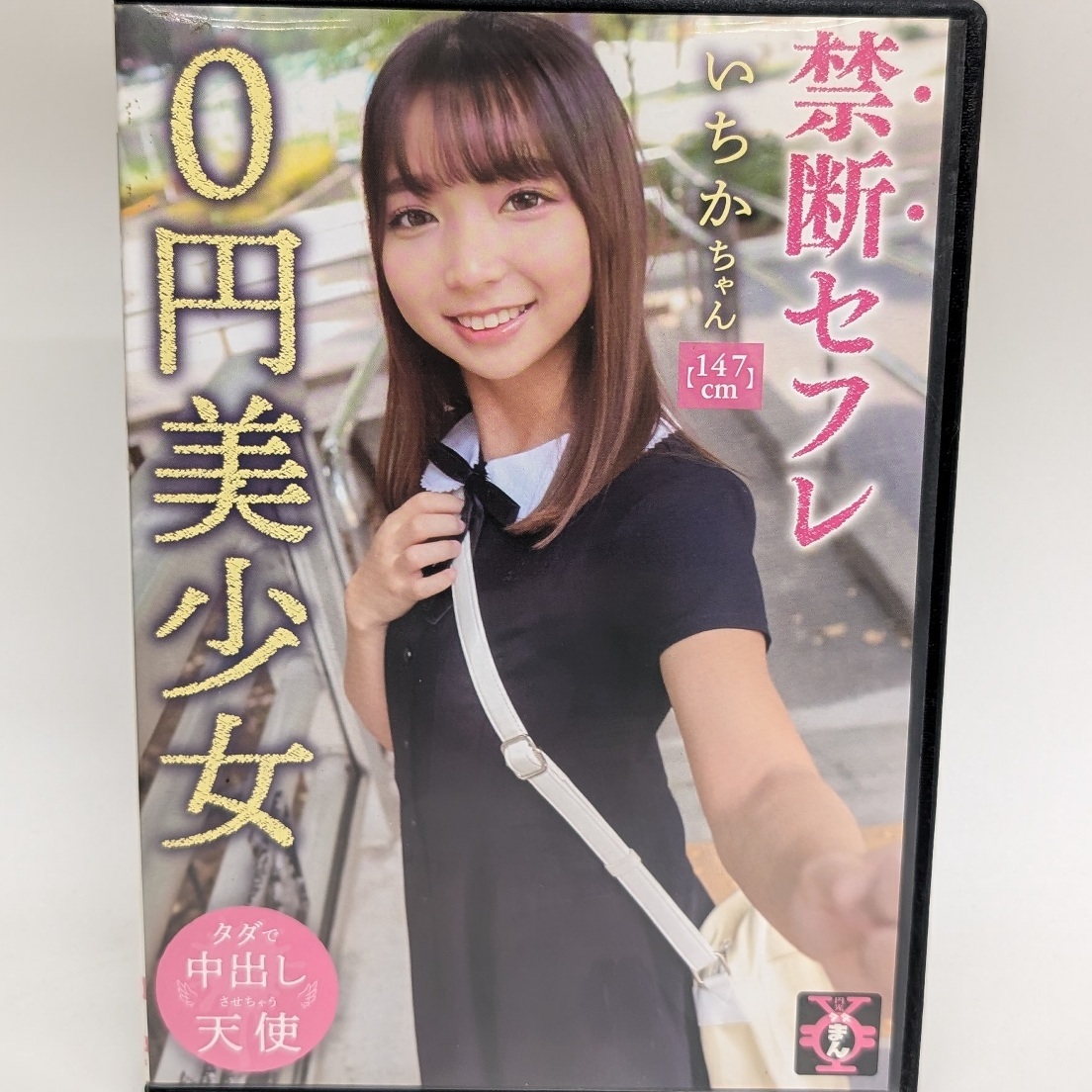 Yahoo!オークション - カ) 禁断セフレ0円美少女 いちかちゃん 天海一華...