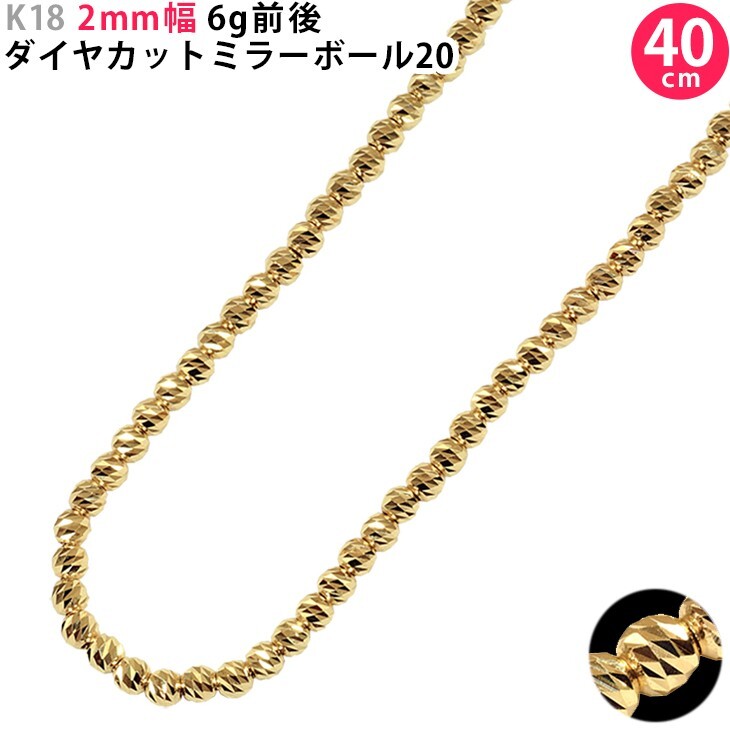 Yahoo!オークション - K18 2mm幅 40cm ダイヤカットミラーボール20 18...