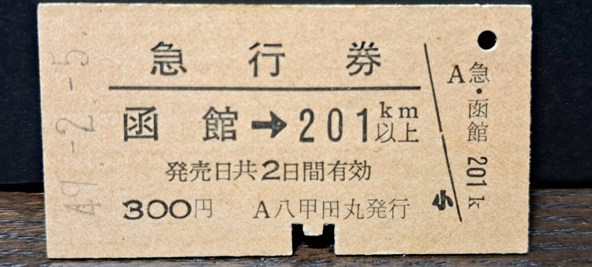 Yahoo!オークション - A (8)函館→201km(八甲田丸発行) 8890
