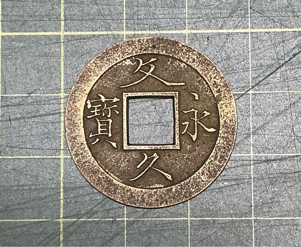 文久永寶 草文 毋銭(日本)｜売買されたオークション情報、yahooの商品情報をアーカイブ公開 - オークファン（aucfan.com）