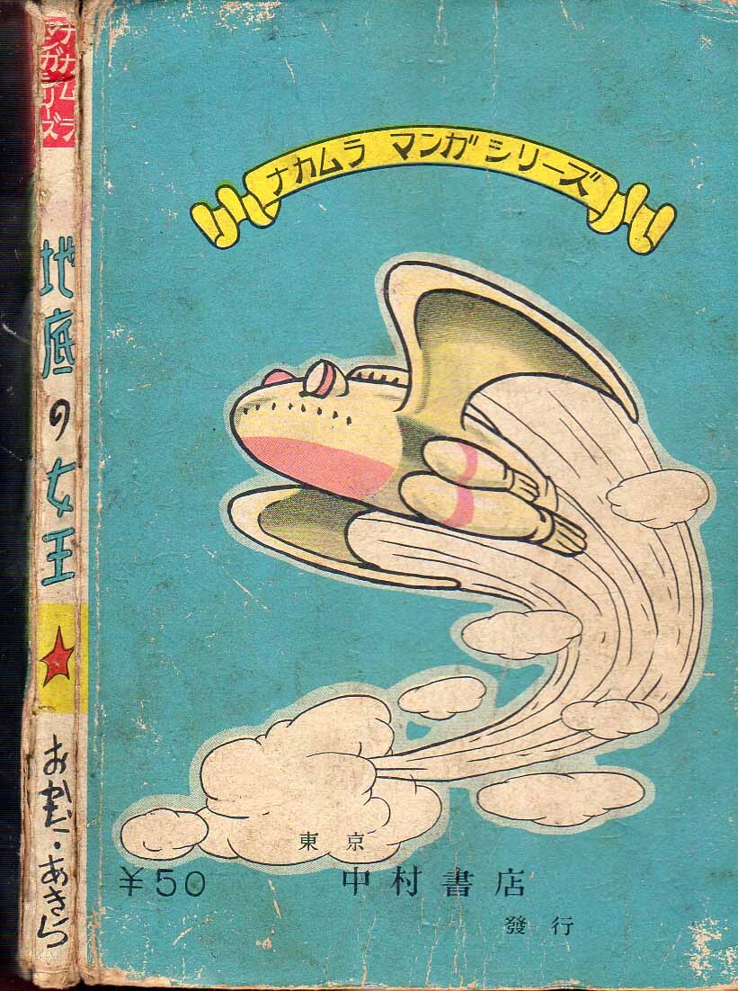 Yahoo!オークション - B6版 79p ナカムラマンガシリーズ50 地底の女...