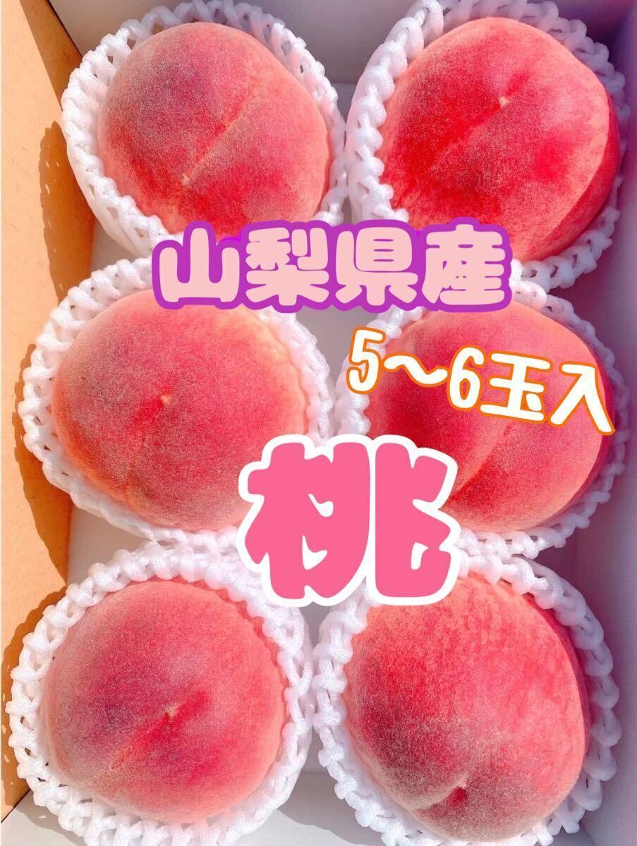 Yahoo!オークション - pg31 山梨県産 桃 白鳳 夢みずき 5〜6玉入り