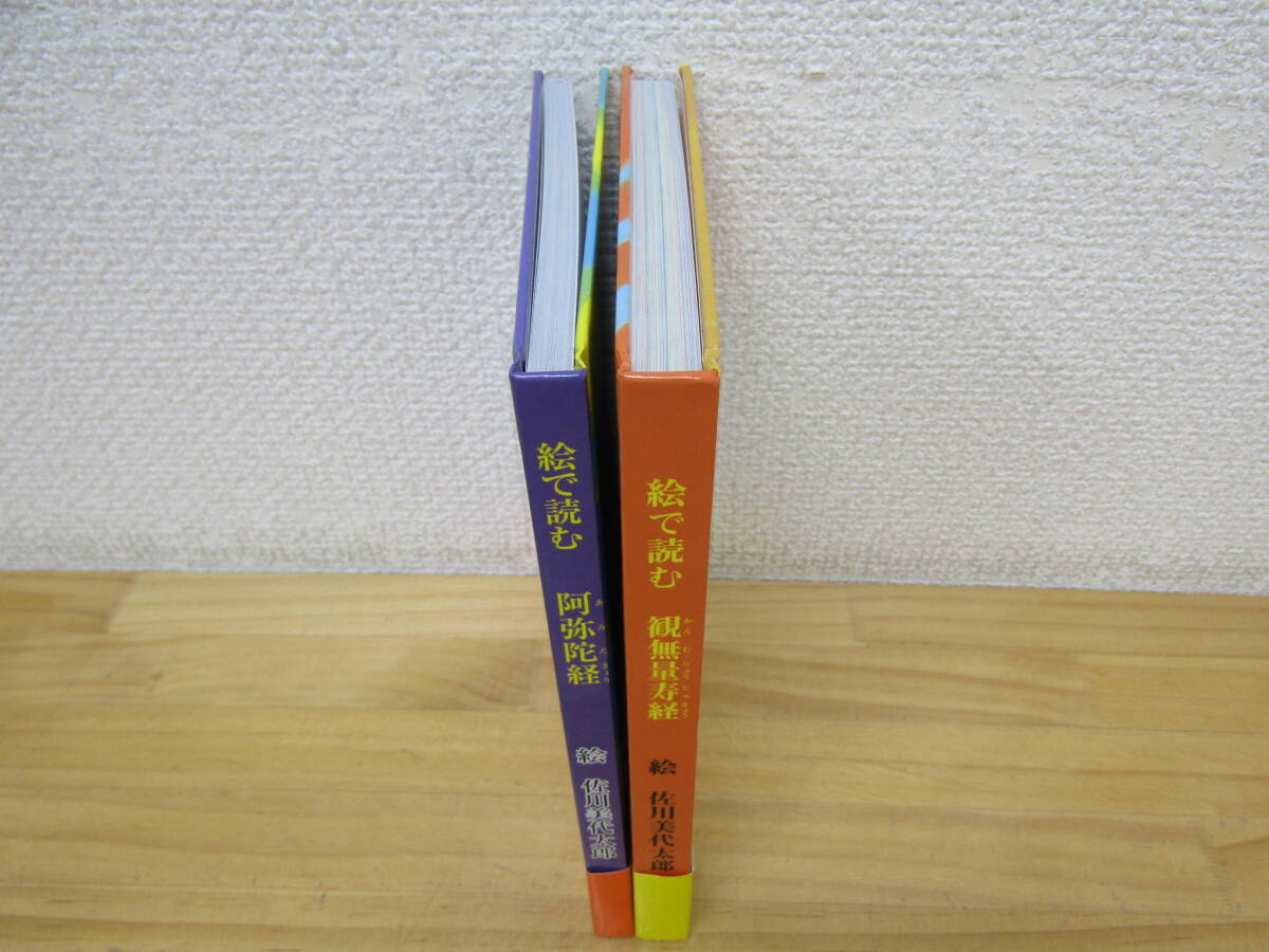 Yahoo!オークション - b1909) 絵で読む 阿弥陀経 + 観無量寿経 計2冊セ...