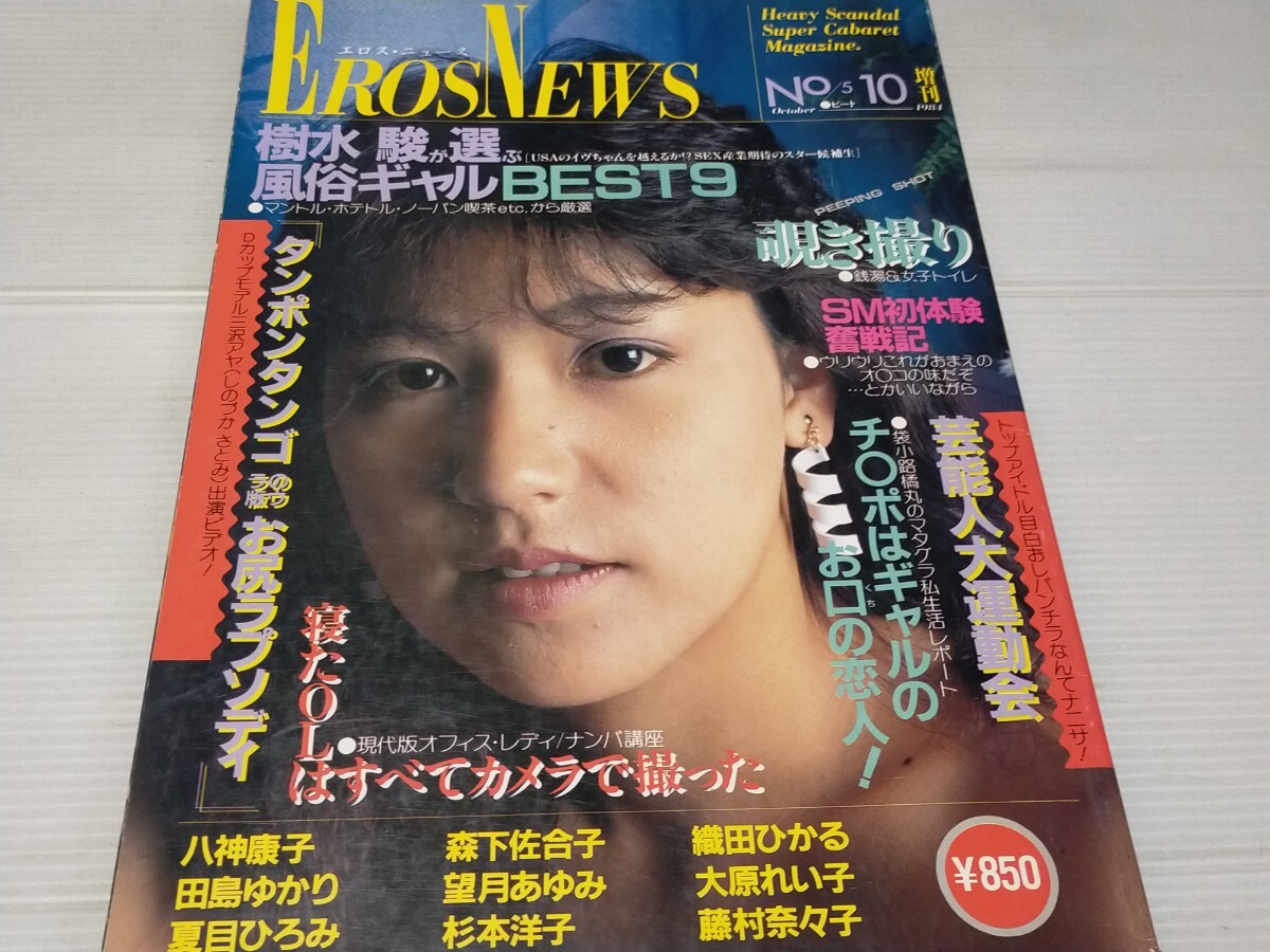 Yahoo!オークション - エロス ニュース 1984 10