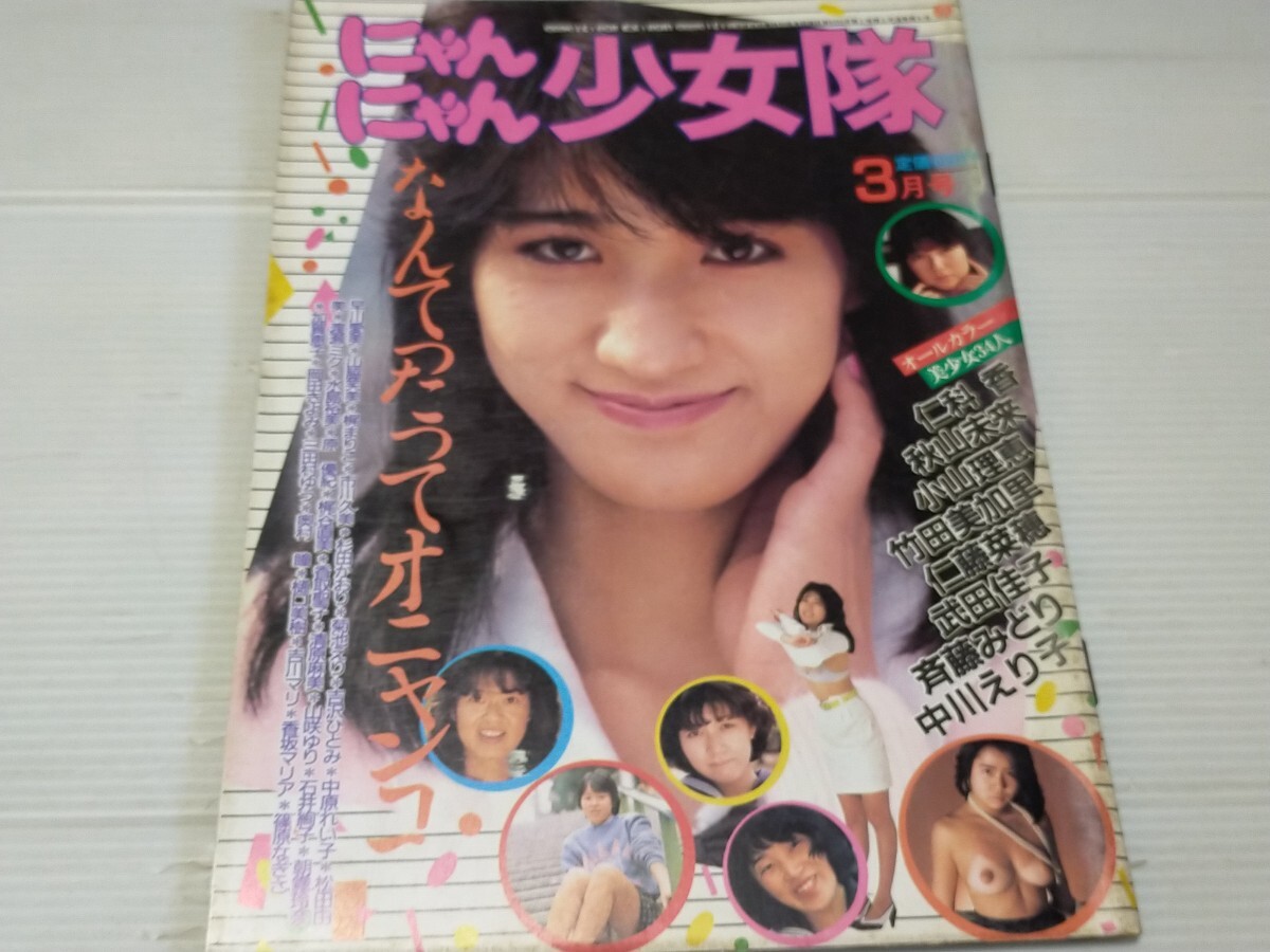 Yahoo!オークション - にゃんにゃん女隊 昭和61年3月