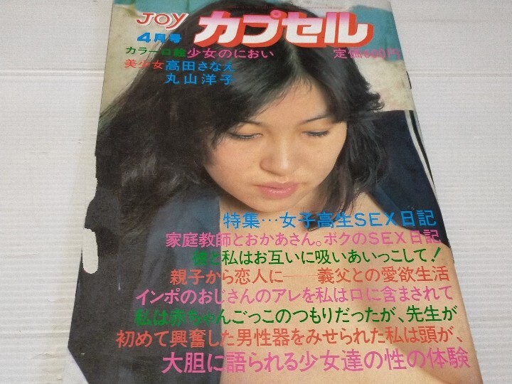 Yahoo!オークション - Joy カプセル 昭和57年4月