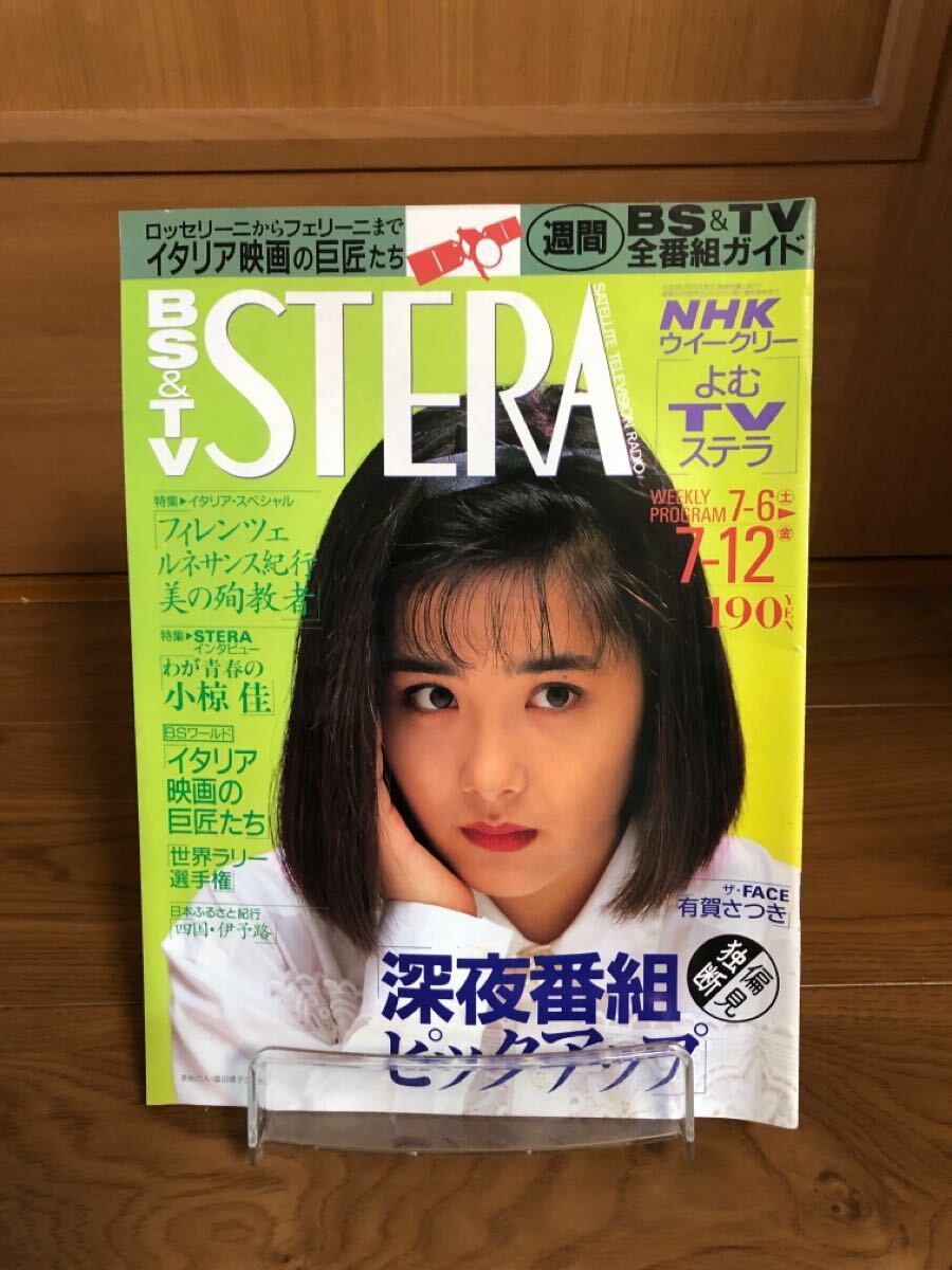 Yahoo!オークション - STERA 1991年 7月12 雑誌/本/NHKウイークリース...