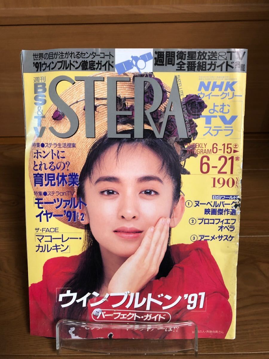Yahoo!オークション - NHK STERA 1991年 6月 /ステラ/週刊/雑誌/本/NHK...