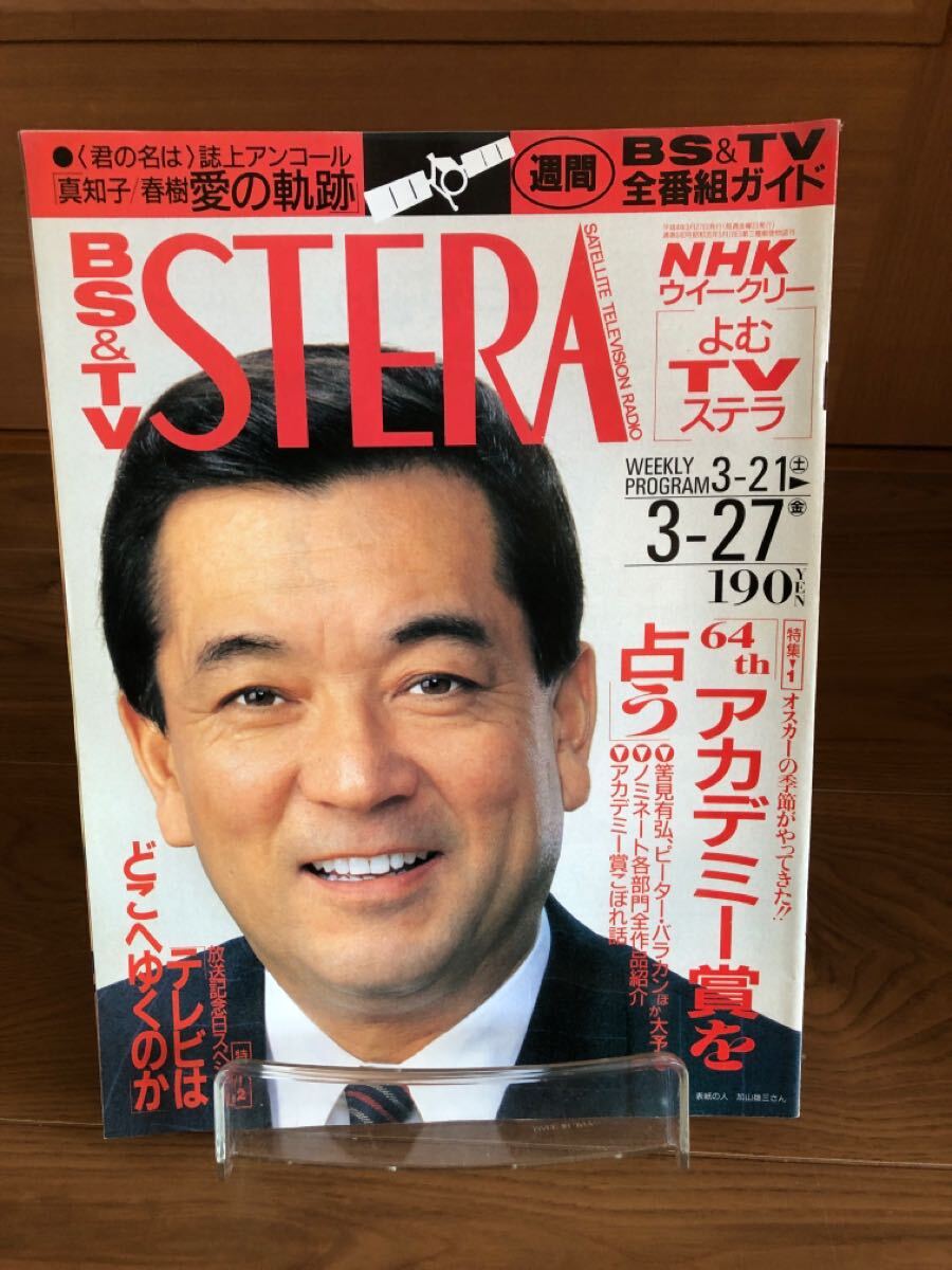 Yahoo!オークション - NHK STERA 1992年 3月 /ステラ/週刊/雑誌/本/NHK...