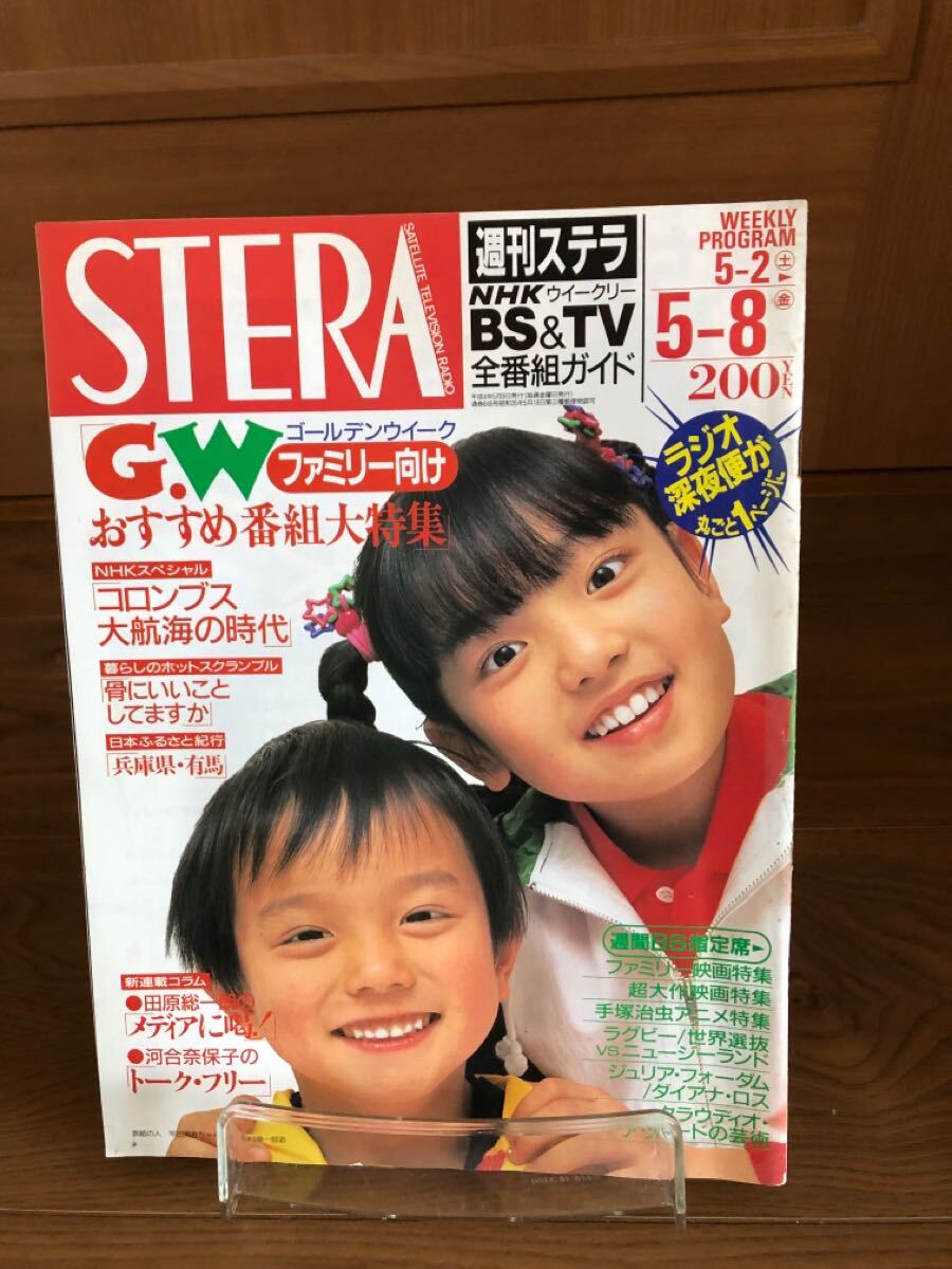 Yahoo!オークション - NHK STERA 1992年 5月 /ステラ/週刊/雑誌/本/NHK...