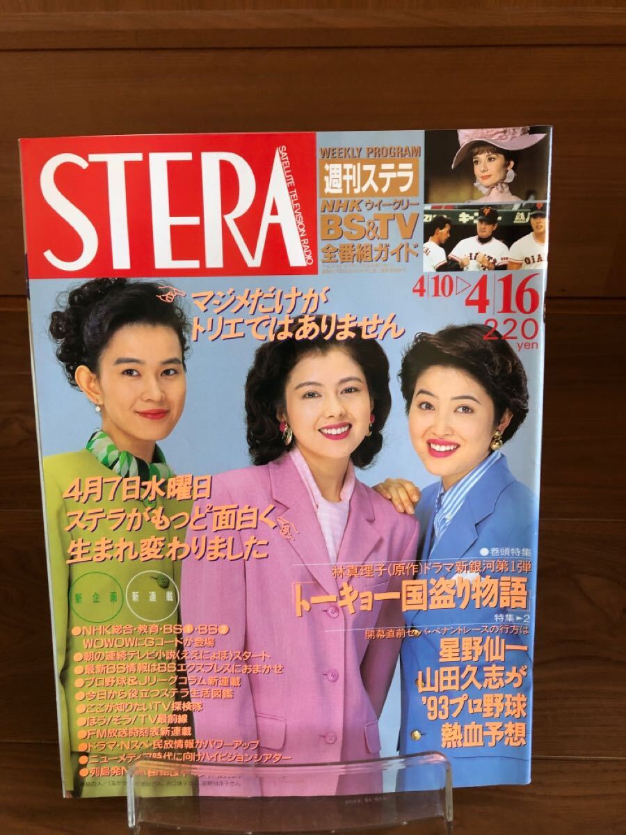 Yahoo!オークション - NHK STERA 1993年 4月 ステラ/週刊/雑誌/本/NHK...
