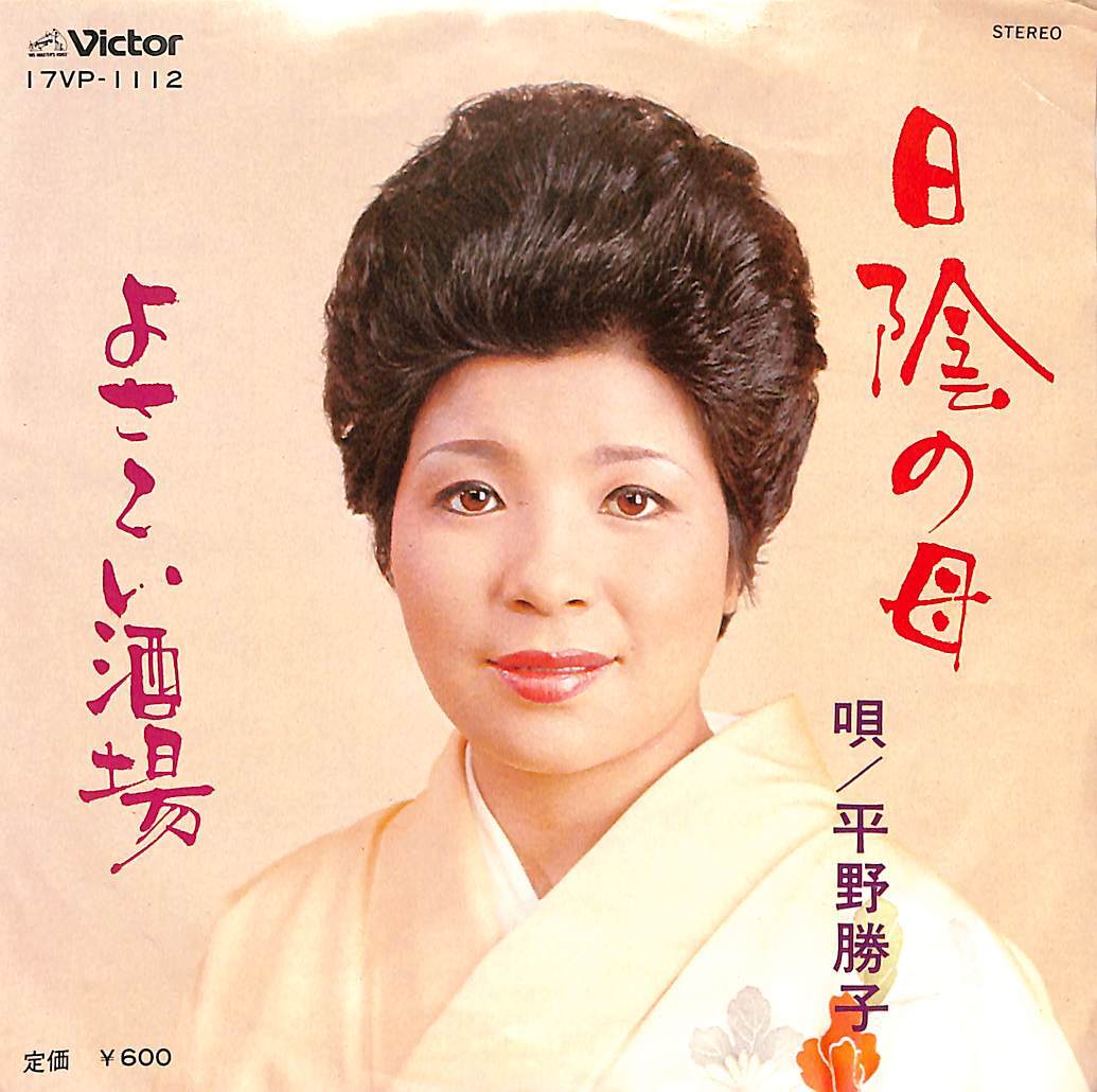 Yahoo!オークション - C00201312/EP/平野勝子「日陰の母/よさこい酒場(...