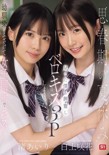 Yahoo!オークション - 【最新作 セルDVD】渚あいり 白上咲花 思春期の...