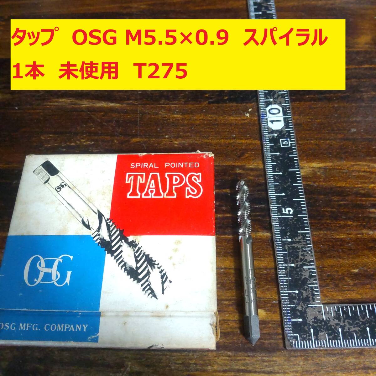 Yahoo!オークション - タップ OSG M5.5×0.9 スパイラル 1本 未使用 T2...