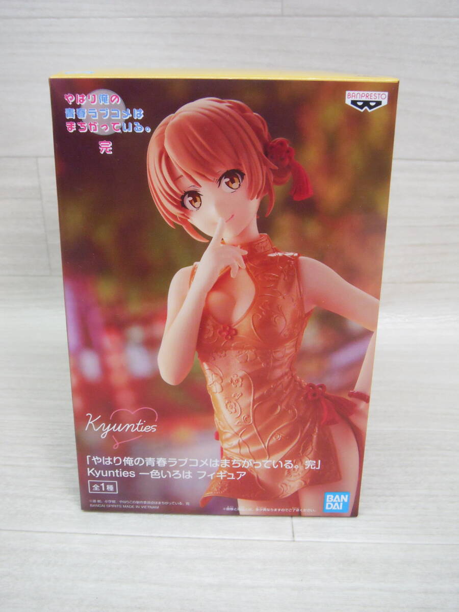 08/H067 やはり俺の青春ラブコメはまちがっている 完 Kyunties 一色いろは フィギュア プライズ(コミック、アニメ)｜売買されたオークション情報、yahooの商品情報をアーカイブ ...