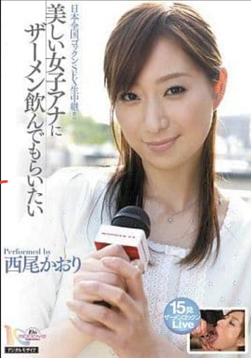 Yahoo!オークション - 美しい女子アナにザーメン飲んでもらいたい 西尾...