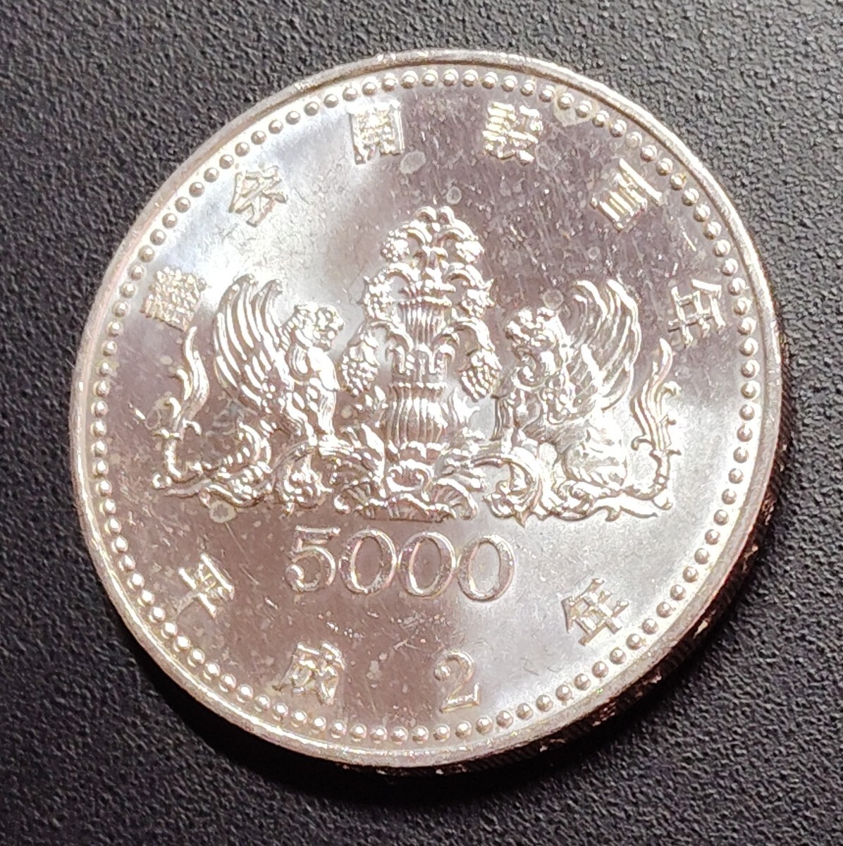 Yahoo!オークション - 8366 未使用 極美品 国会開設100年記念 5000円銀...