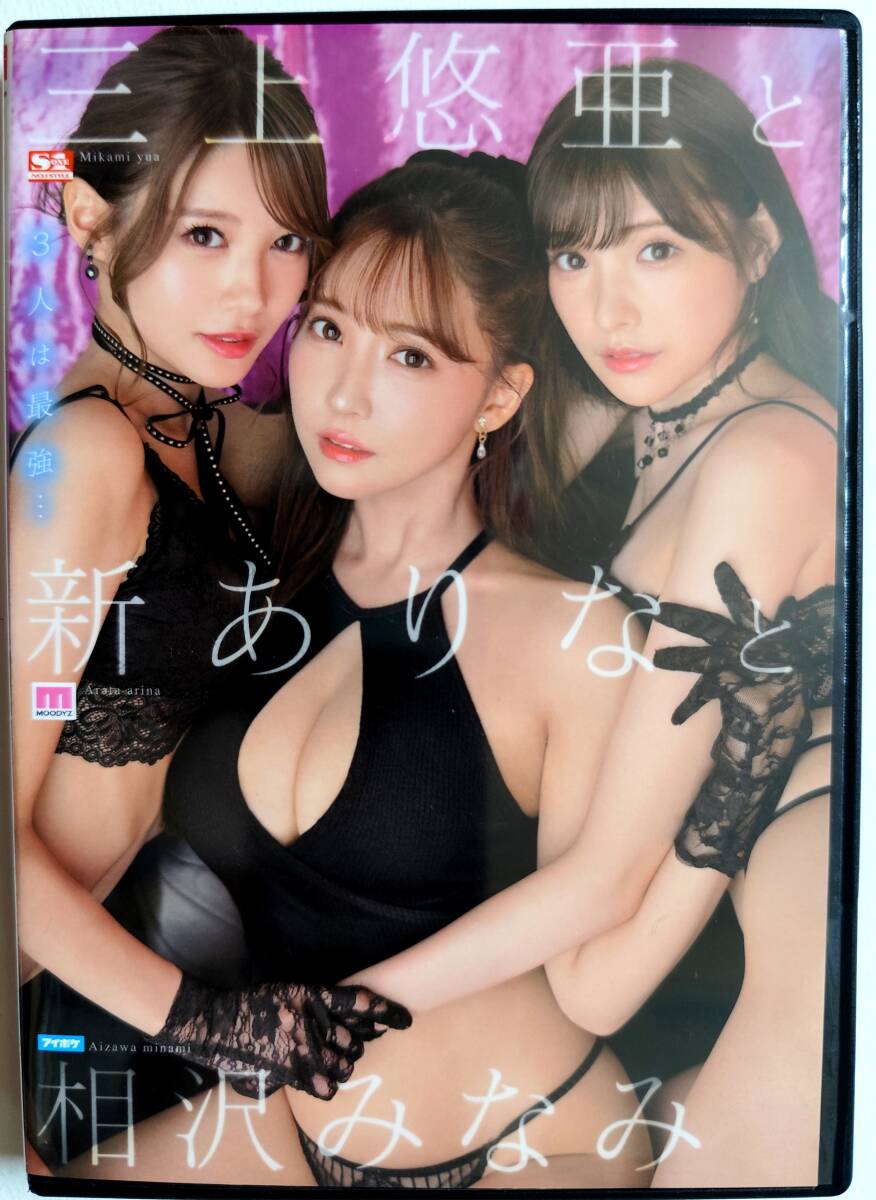 Yahoo!オークション - S1 三上悠亜と新ありなと相沢みなみ 最ッッッ高...