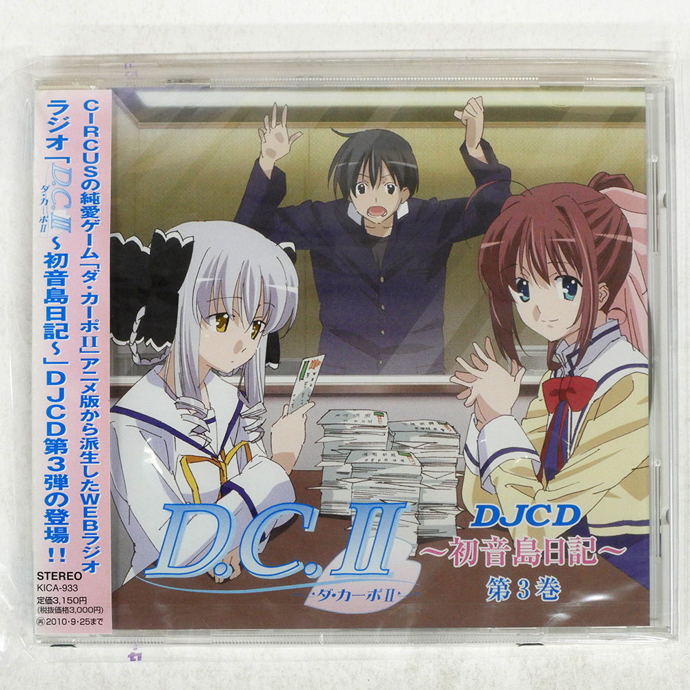 Yahoo!オークション - 未開封 VA/D.C.2 ダ・カーポ2 DJCD ラジオD.C.2 ...