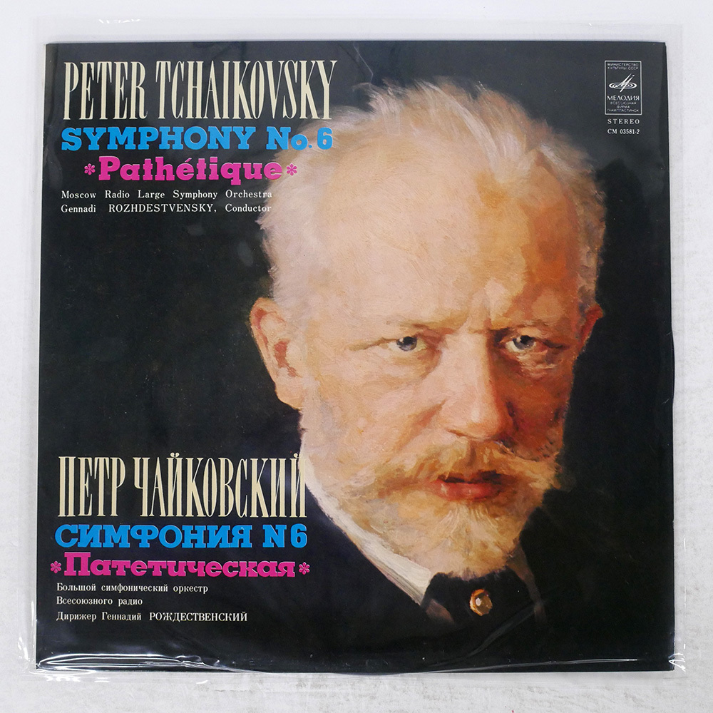 Yahoo!オークション - USSR盤 ロジェストヴェンスキー/TCHAIKOVSKY SYM...