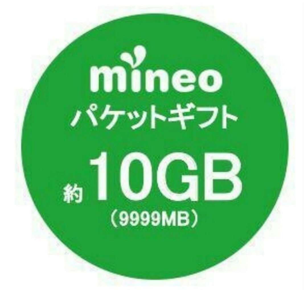 Yahoo!オークション - 【匿名】 mineo約10GB/9999MB/ パケットギフト ...