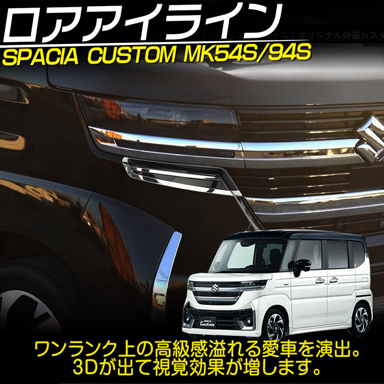 Yahoo!オークション - スズキ スペーシア カスタム MK54S/94S ロアアイ...