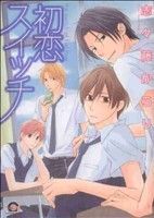 Yahoo!オークション - 初恋スイッチ GUSH C/志々藤からり(著者)