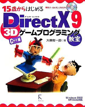 Yahoo!オークション - 15歳からはじめるDirectX 9 3Dゲームプログラミ...