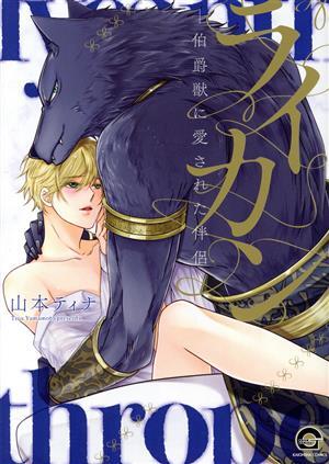 Yahoo!オークション - ライカン ―伯爵獣に愛された伴侶― GUSH C/山本...