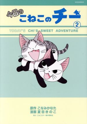 Yahoo!オークション - 今日のこねこのチー(2) KCDX/夏目きのこ(著者)