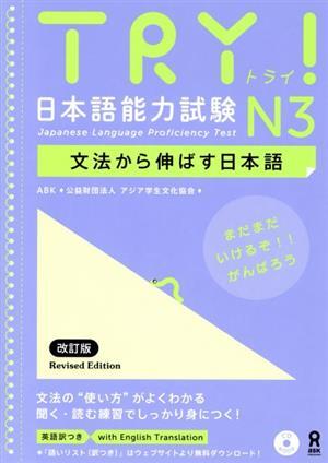 Yahoo!オークション - TRY 日本語能力試験N3 改訂版 文法から伸ばす日...