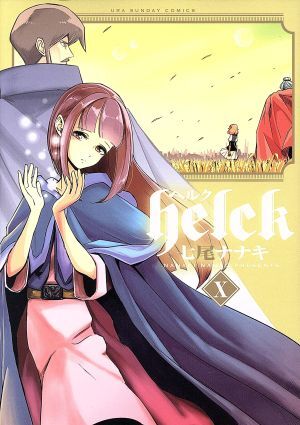Yahoo!オークション - Helck(X) 裏少年サンデーC/七尾ナナキ(著者)