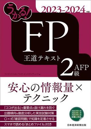 Yahoo!オークション - うかる FP2級・AFP王道テキスト(2023-2024年版)/...