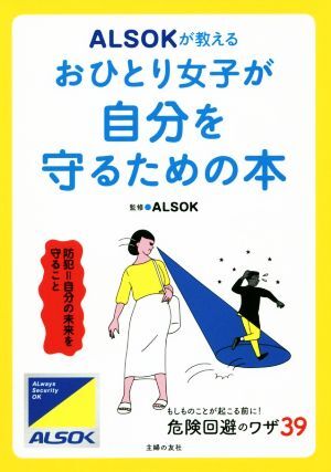 Yahoo!オークション - ALSOKが教えるおひとり女子が自分を守るための本...