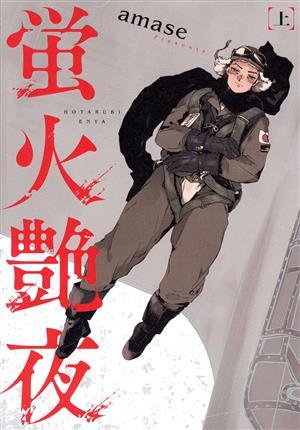 Yahoo!オークション - 蛍火艶夜(上) バンチC/amase(著者)