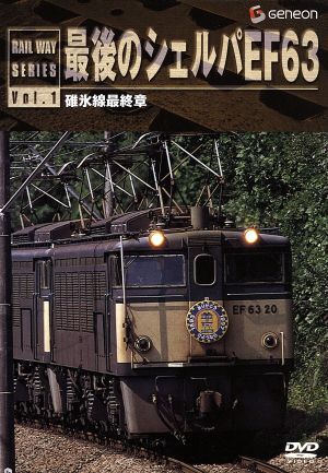 Yahoo!オークション - 最後のシェルパEF63/(鉄道)