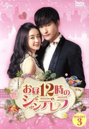 Yahoo!オークション - お昼12時のシンデレラ DVD-SET3/チャン・ハン チ...