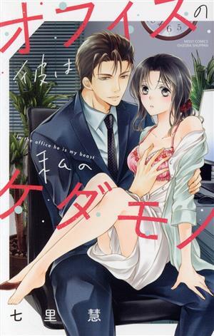 Yahoo!オークション - オフィスの彼は私のケダモノ ミッシィC YLC coll...