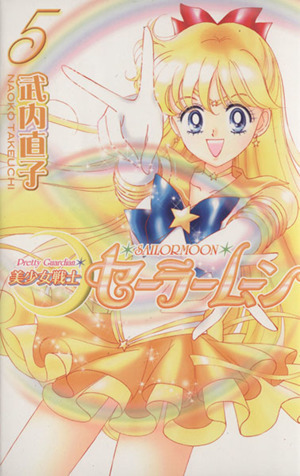 Yahoo!オークション - 美少女戦士セーラームーン(新装版)(5) KCDX/武内...