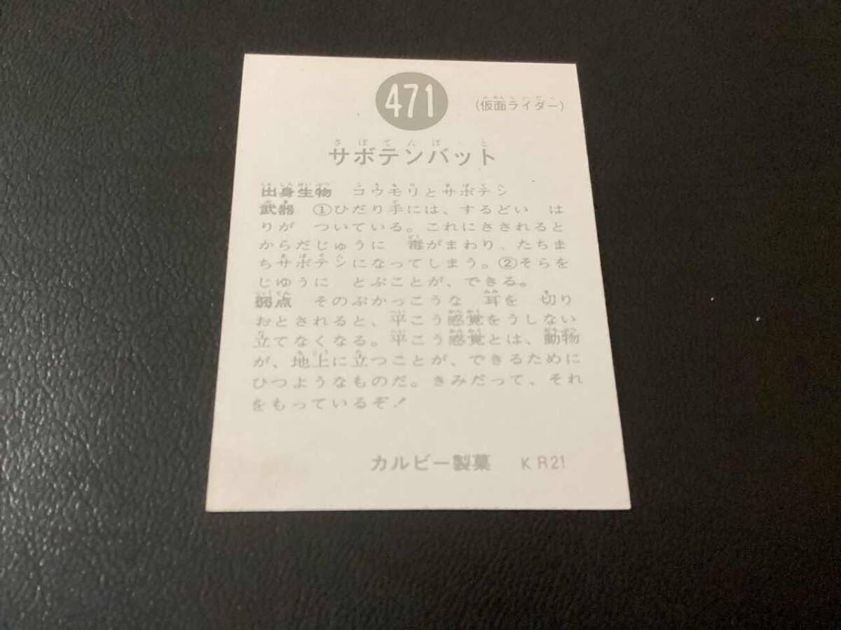 Yahoo!オークション - 良品 旧カルビー 仮面ライダーカード No.471 KR2...