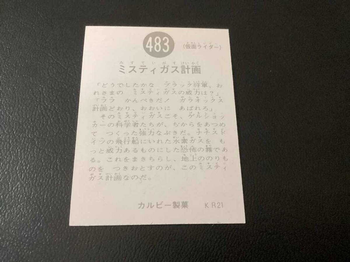 Yahoo!オークション - 良品 旧カルビー 仮面ライダーカード No.483 KR2...