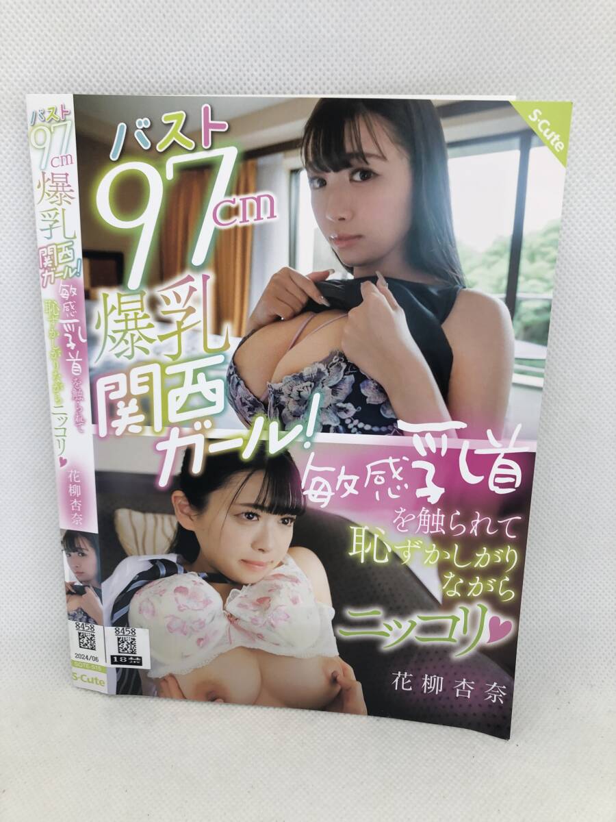 Yahoo!オークション - 8458 S-cute 中古アダルトDVD 花柳杏奈 バスト97...