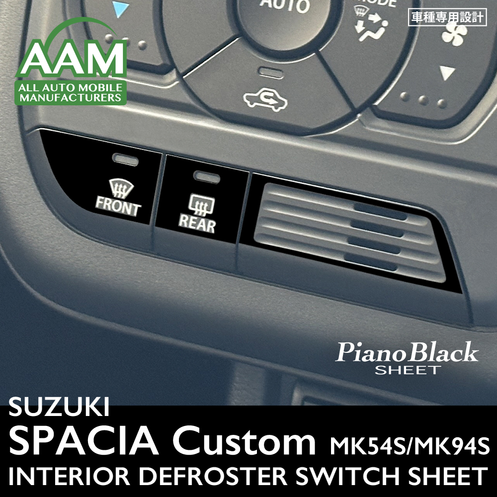 スズキ スペーシア カスタム MK54S/MK94S インテリア ピアノブラック シート デフロスタースイッチ ②(スズキ)｜売買されたオークション情報、yahooの商品情報をアーカイブ公開 ...