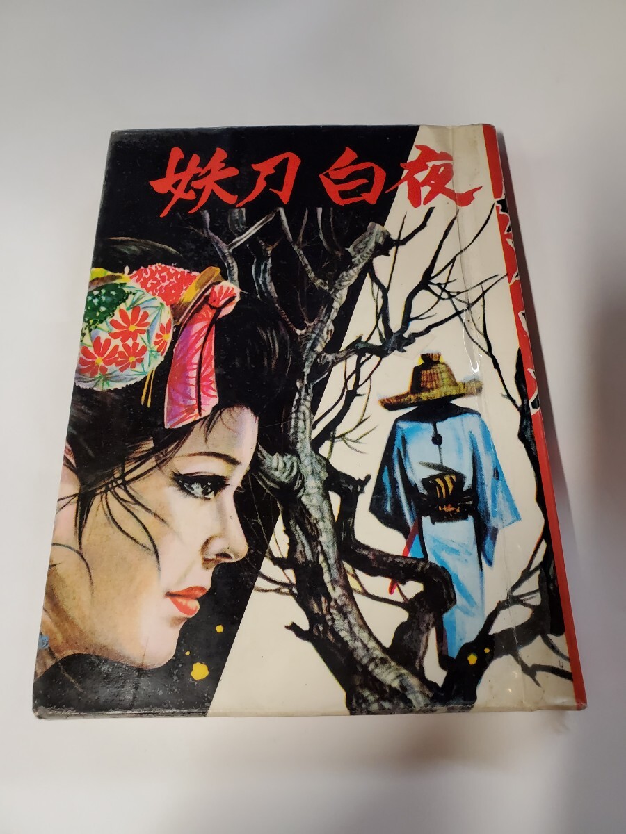 Yahoo!オークション - 8685-7 貸本漫画 妖刀白夜 金沢次郎 太平洋文庫