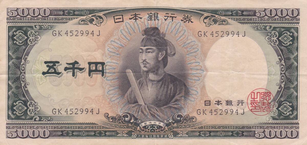 Yahoo!オークション - 聖徳太子5000円 2桁 並品