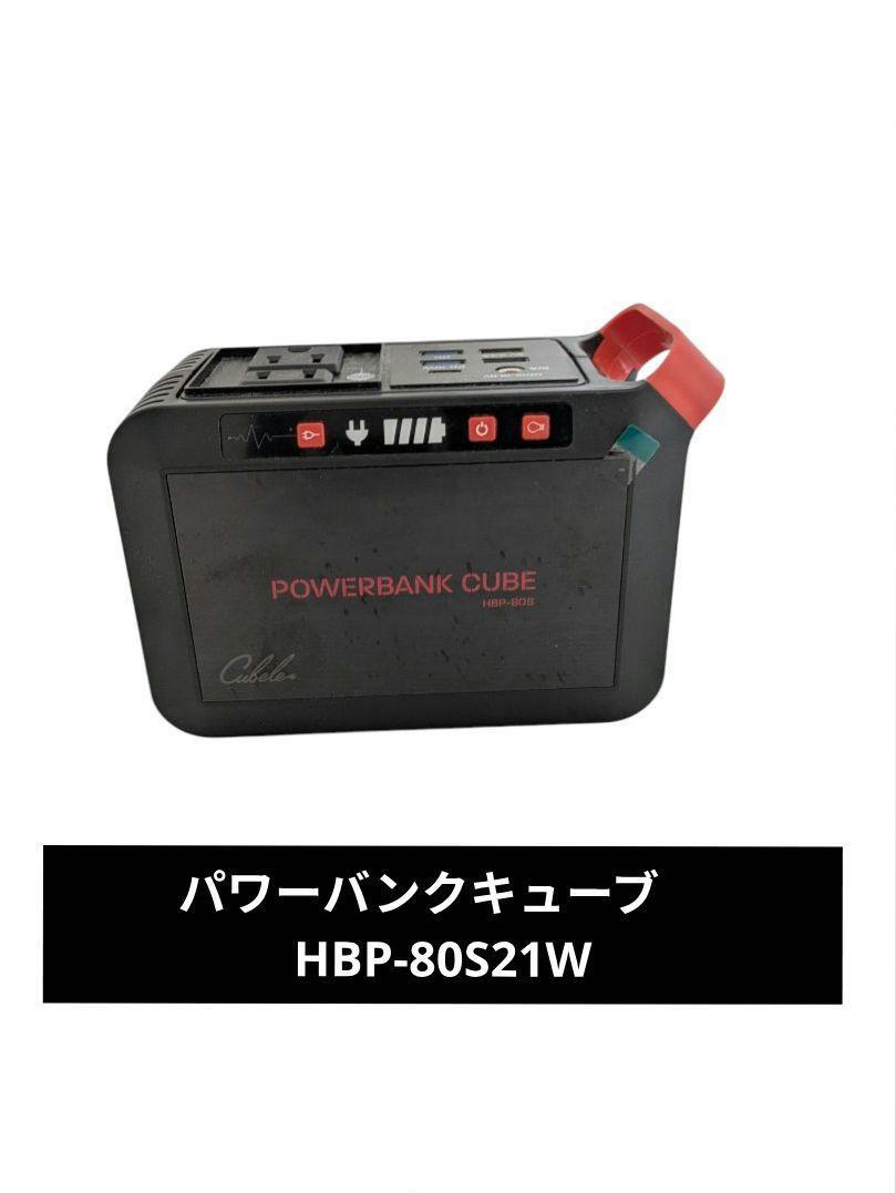 パワーバンクキューブ HBP-80S21W(その他)｜売買されたオークション情報、yahooの商品情報をアーカイブ公開 - オークファン（aucfan.com）